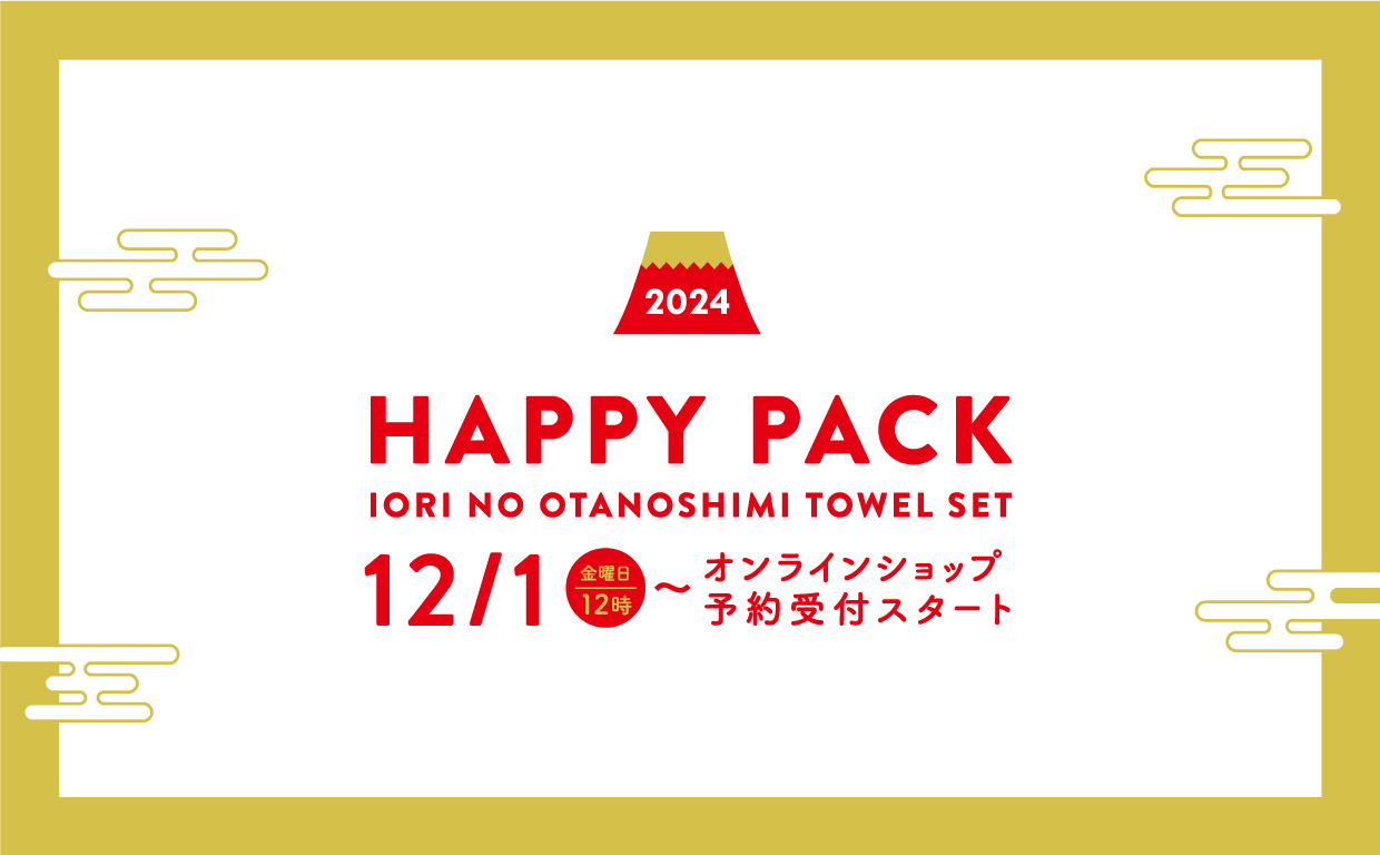 【詳細決定】HAPPY PACK 2024 販売のご案内(オンラインショップ) | 今治タオル取扱店「伊織」